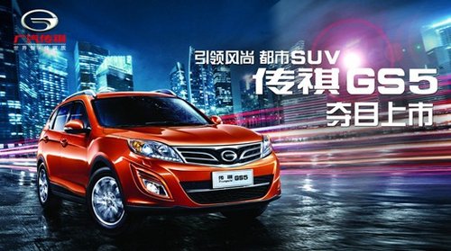 秉承国车梦想之作 传祺GS5闪耀荆州_荆州车市-网上车市
