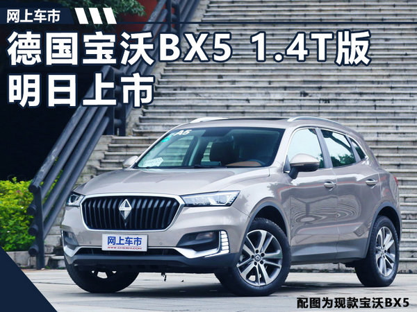 德国宝沃BX5 1.4T版SUV明日上市 预售13万起-新浪汽车