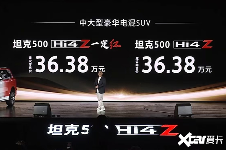 36.38万！一定红！坦克500 Hi4-Z开售 201公里纯电续航-爱卡汽车